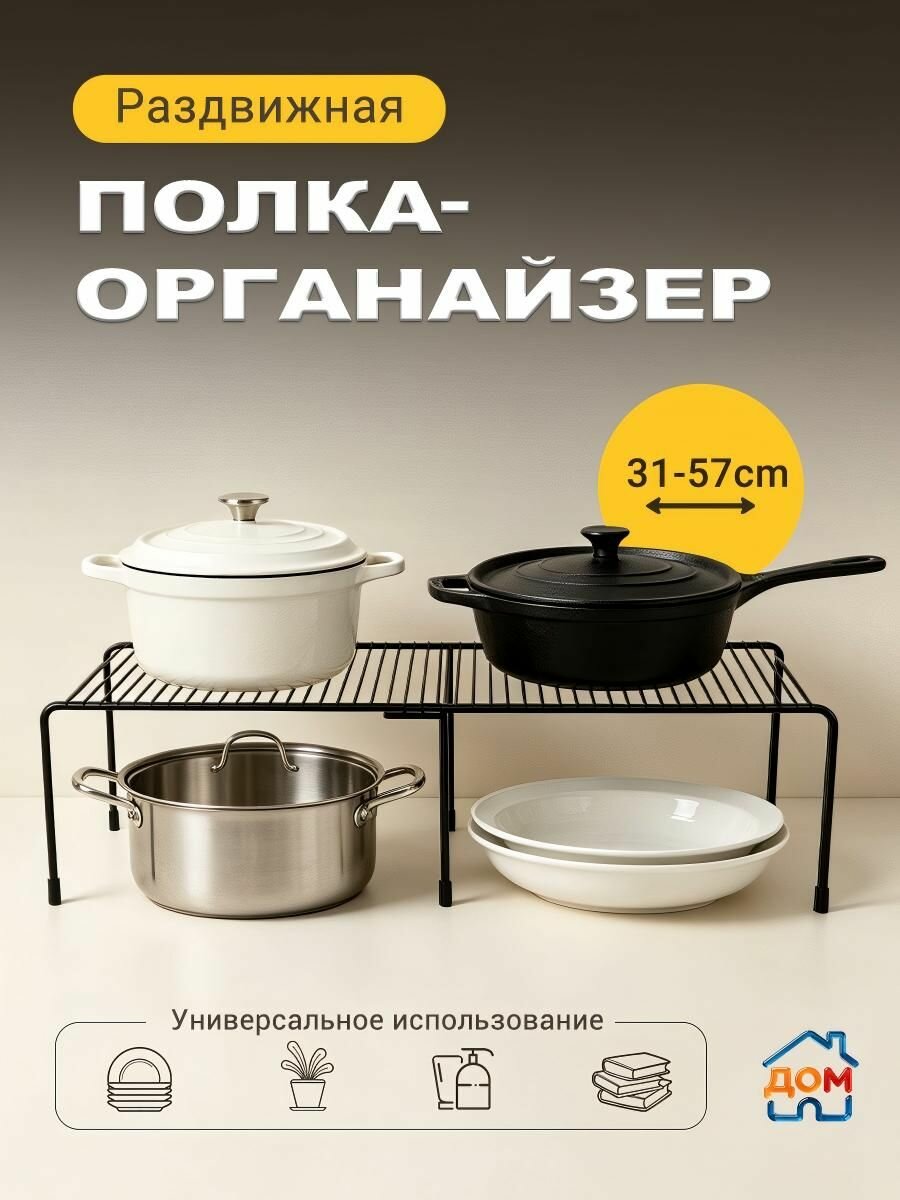 Органайзер для кухни, полка в шкаф раздвижная, черный, 1 шт