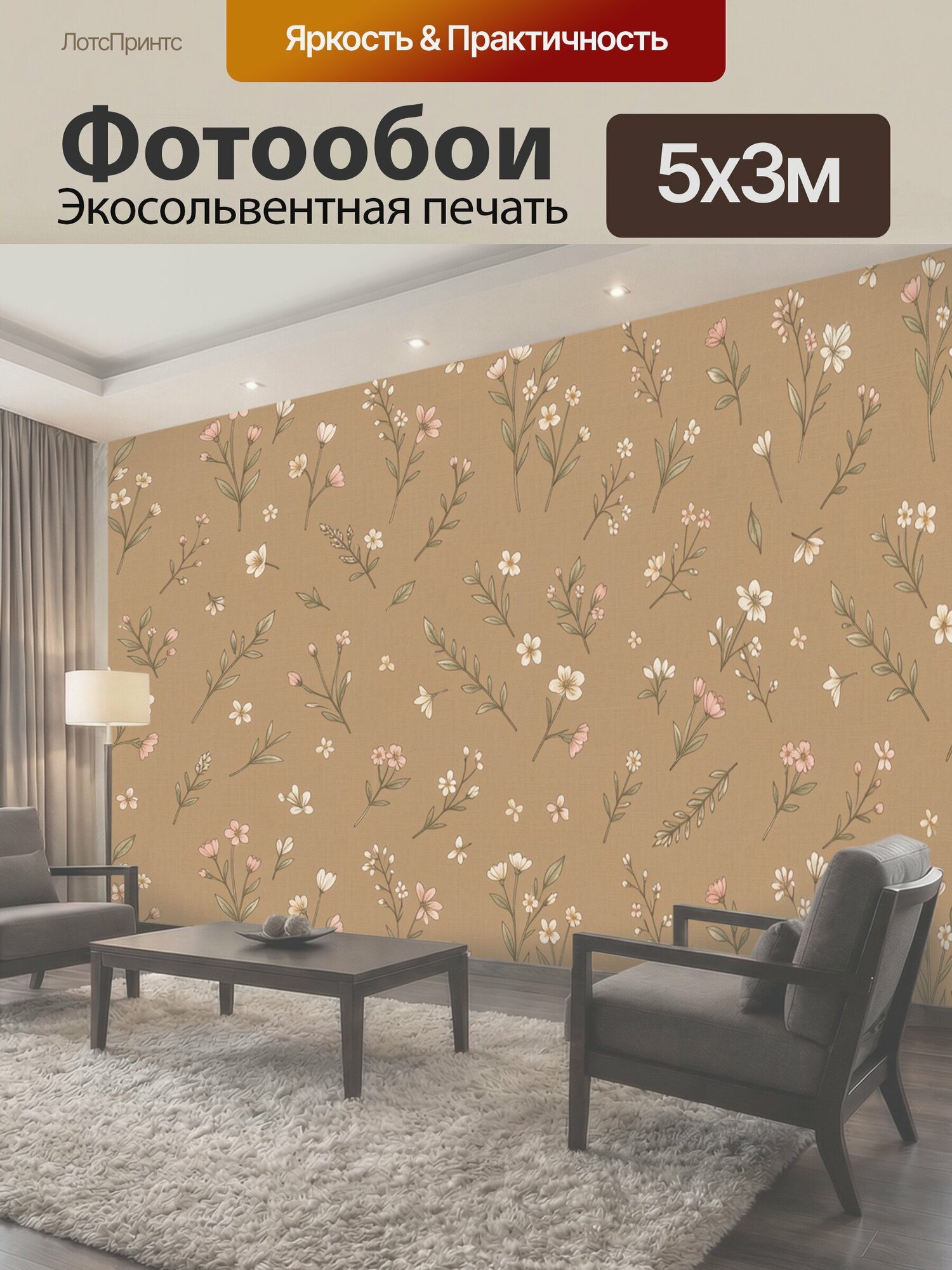 Фотообои "Нежный ботанический микс цветов. Тонкий ботанический рисунок: белые и розовые цветочки, мелкие бутоны и листочки на бежево-песочном." 500x300 см. экосольвентная печать