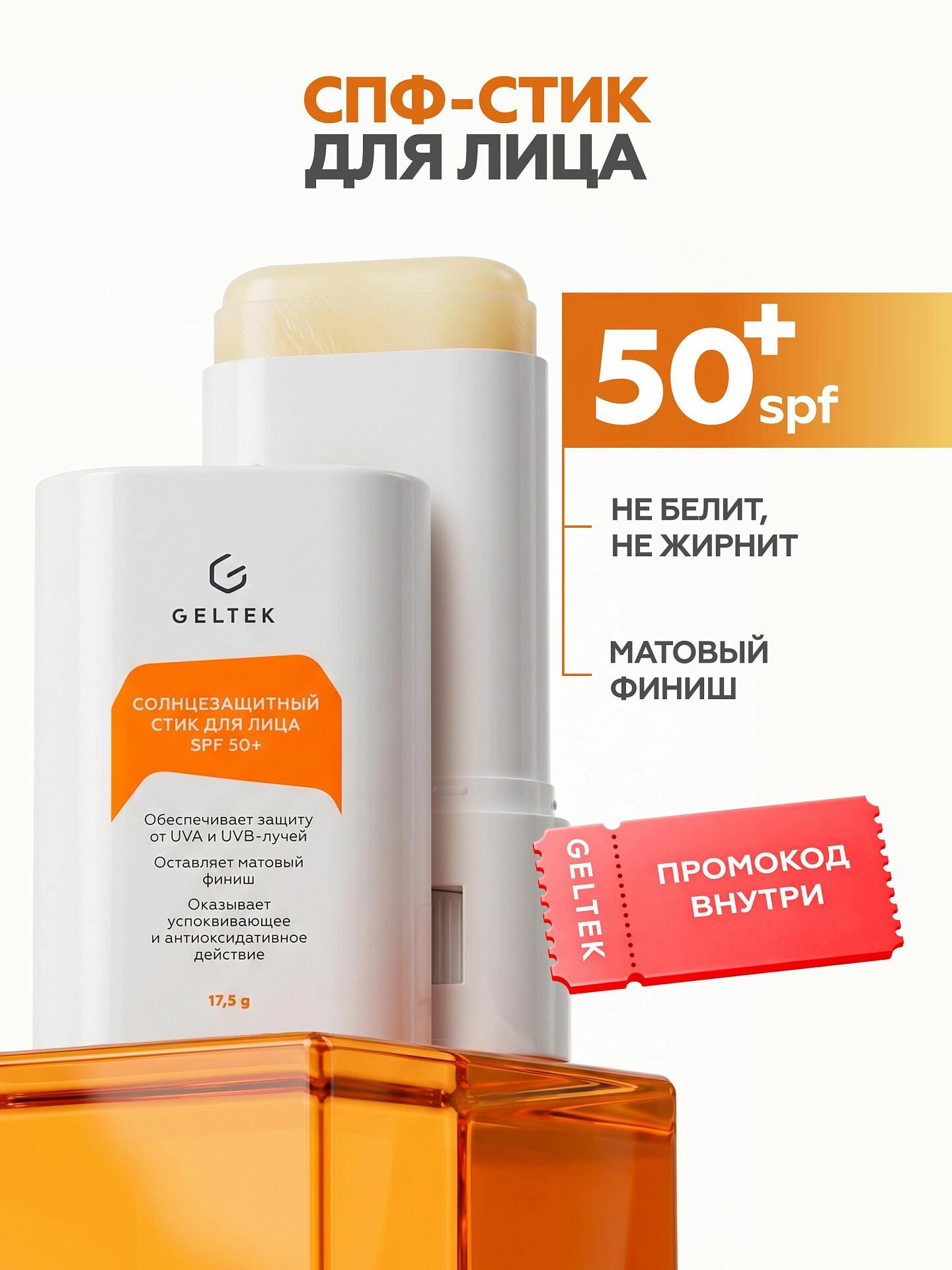 Гельтек спф стик для лица солнцезащитный SPF 50 +