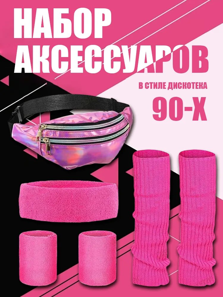 Набор аксессуаров в стиле дискотека 90-х для вечеринок, танцев, фитнеса