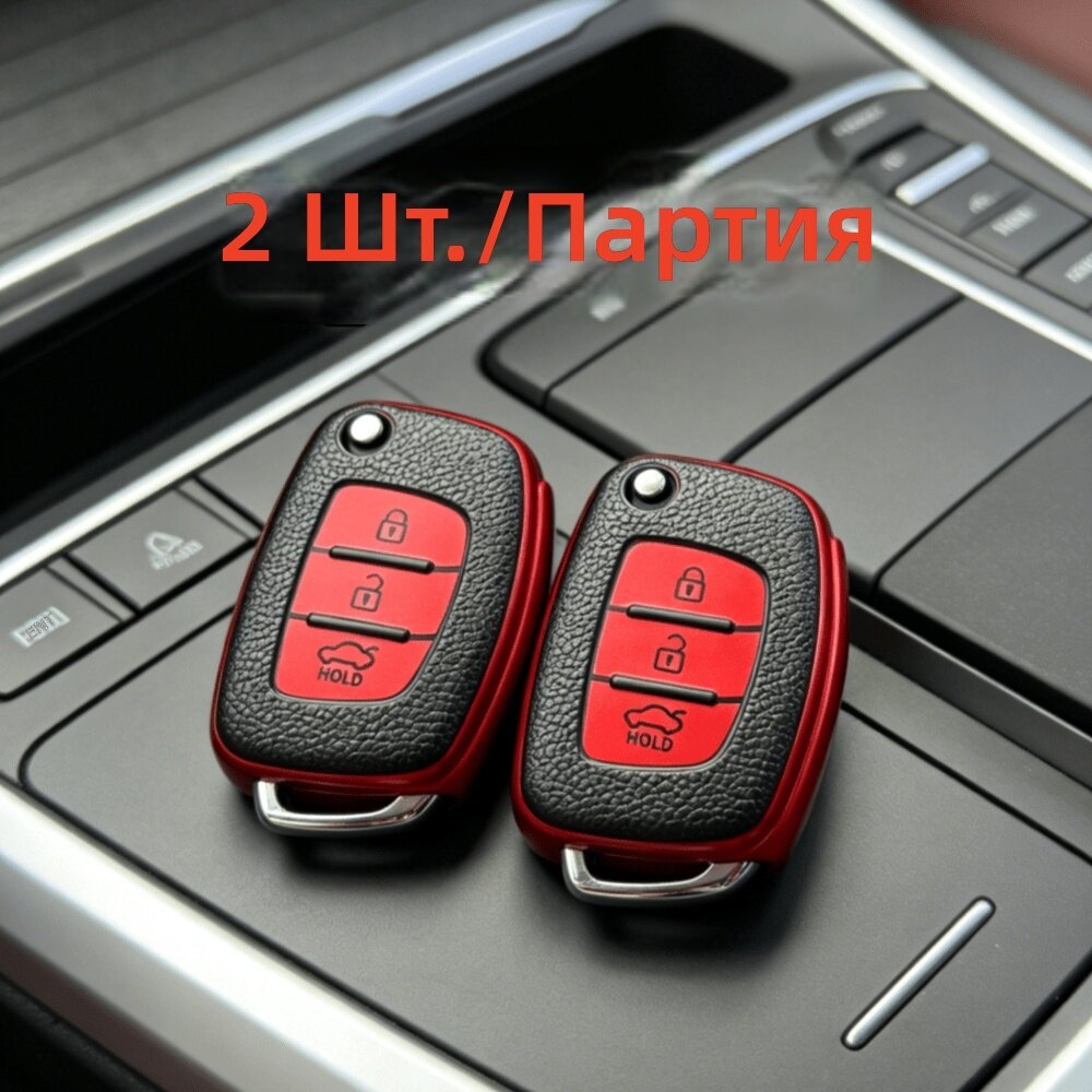 Набор из 2 красных защитных чехлов для ключей автомобиля для моделей Elantra, ix35, Santa Fe, Sonata и других.