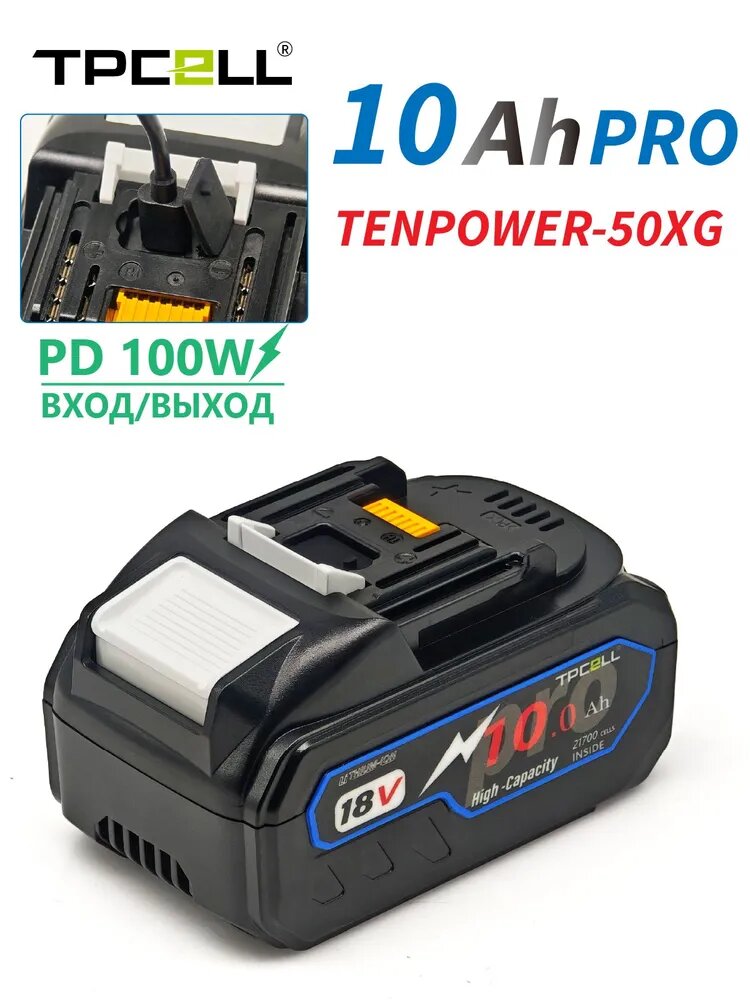 TPCELL MT ряд PD 100W 10Ah RPO Низкотемпературная версия 21700 Аккумуляторная батарея(TENPOWER-50XG)