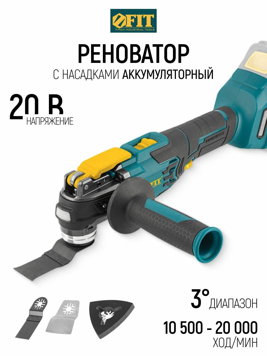 FIT Реноватор аккумуляторный с насадками 20 В 10500-20000 ход/мин 3 гр многофункциональный инструмент, бесщеточный двигатель