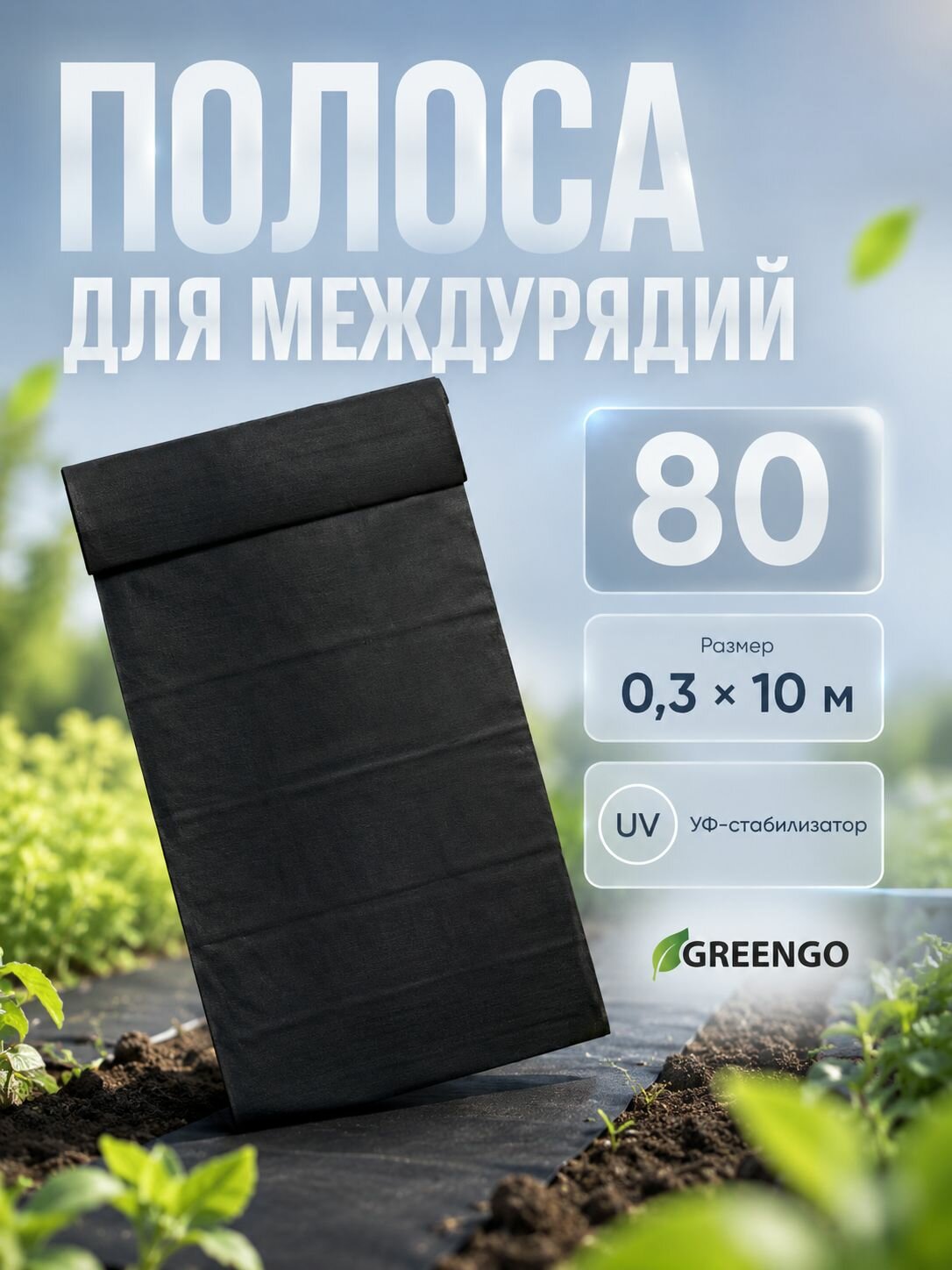 Мульчирующая полоса для междурядий 100,3 м, спанбонд 80 г/м с УФ-стабилизатором, укрывной материал от сорняков для грядок, теплиц и садовых дорожек