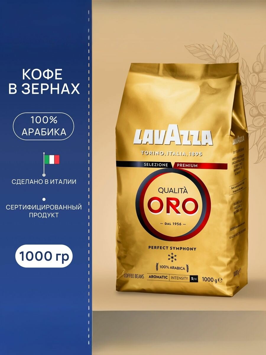 Кофе в зёрнах Lavazza Qualita ORO 1 кг, 100% арабика, средняя обжарка, для кофемашины, Lavazza Qualita ORO 1 кг зерновой кофе среднеобжаренный для кофеварки
