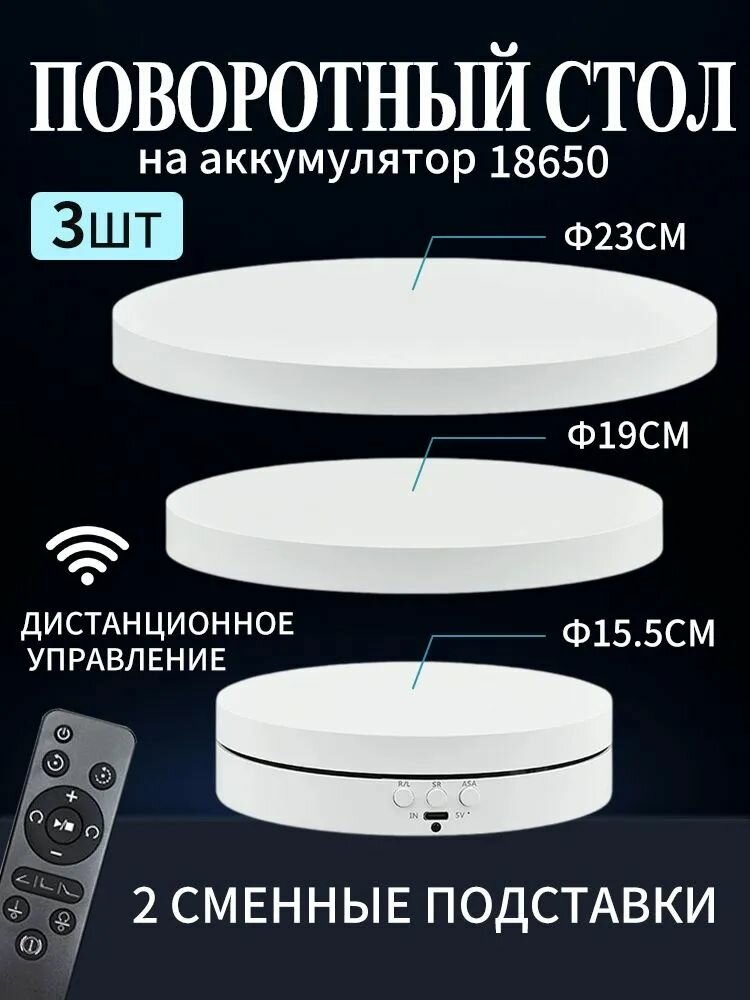 Вращающийся подиум витрина 15/18/22 см 360 градусов для предметной фото и видео съемки, подставка стол для фотосъемки и видеосъемки, цвет белый. фото. витрина настольная поворотный стенд для товаров белый настольный