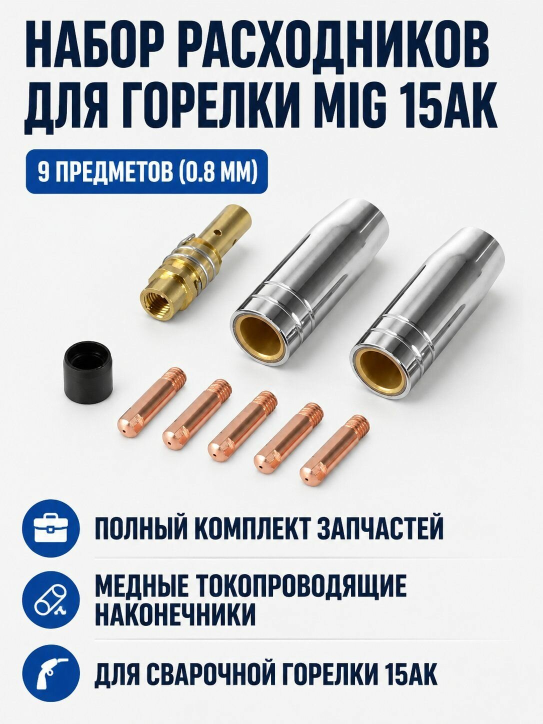 Комплект запчастей для сварочной горелки MB15AK из 9 предметов: контактные наконечники (0.8 мм, 5 шт.), изоляторы (2 шт.), диффузор (1 шт.) и колпачок