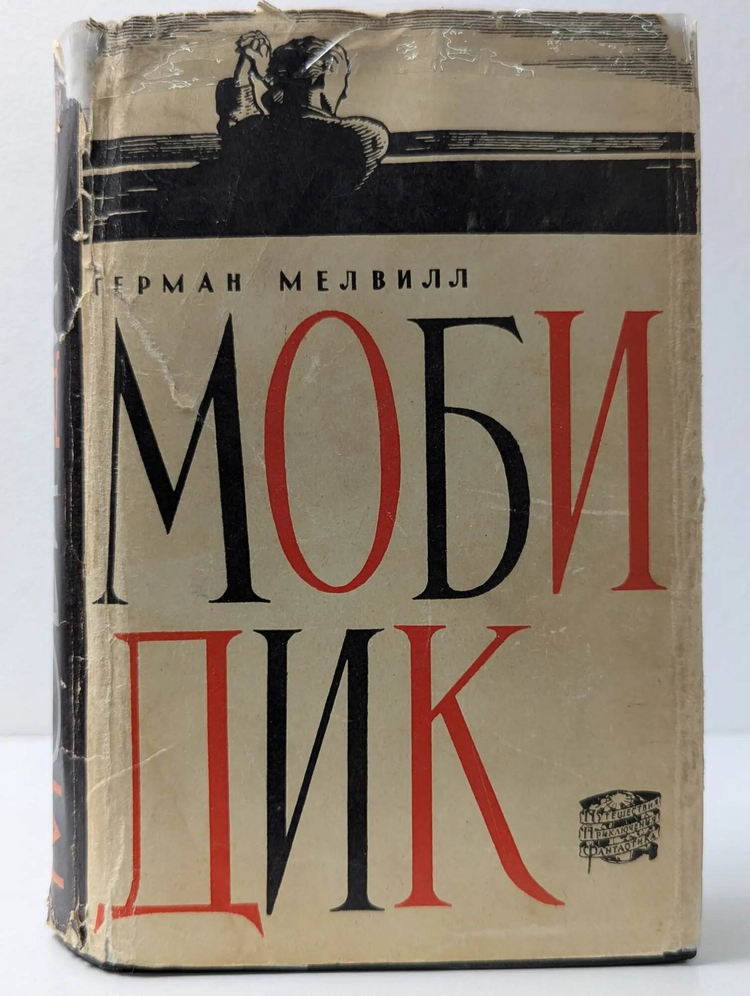 Моби Дик или белый кит Мелвилл Герман 1962