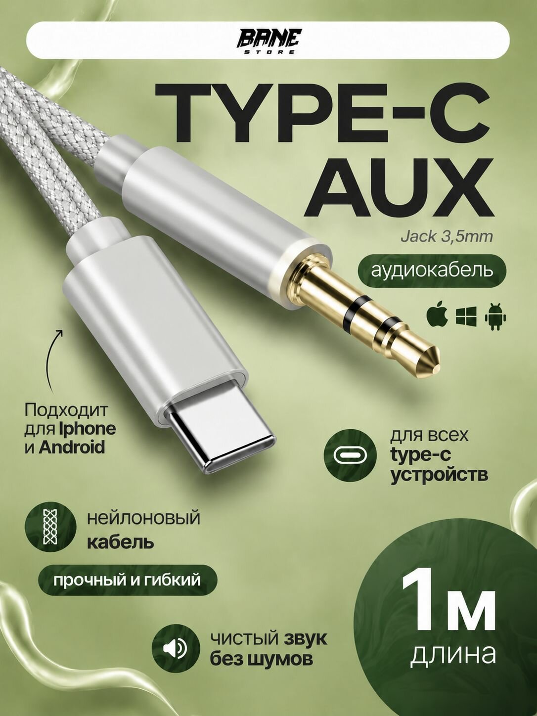 Aux ( аукс ) кабель в машину шнур type c ( тайп си ) jack 3,5 для авто Android . 1 метр , серебристый цвет