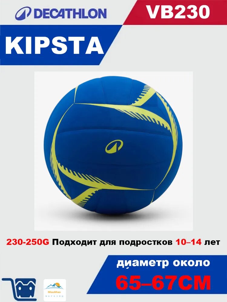 DECATHLON Мяч волейбольный Kipsta VB230, размер 5, синий, 230-250Г