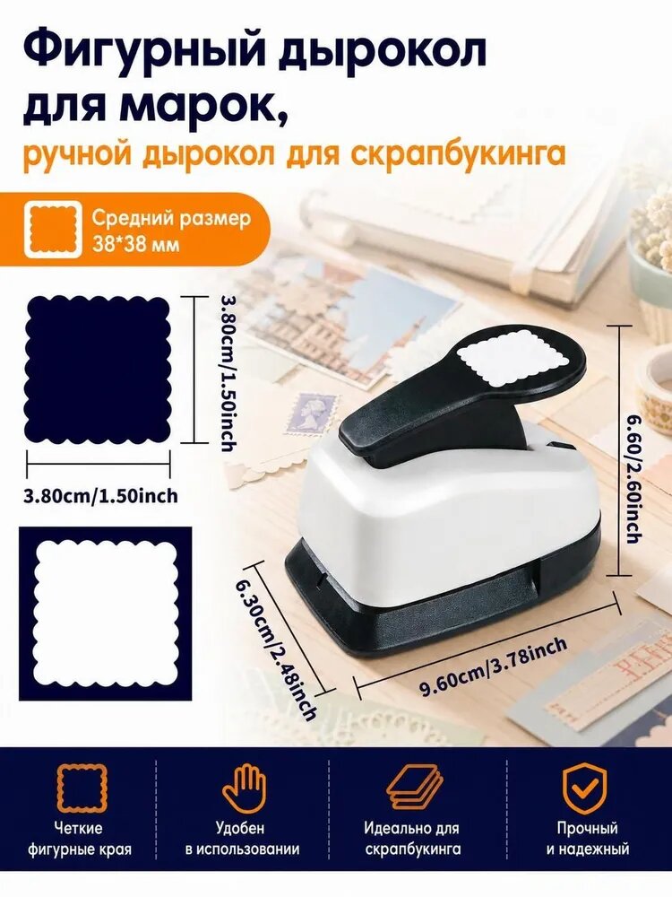 Fromthenon Фигурный дырокол для марок, ручной, до 4 листов, 38*38 мм, черно-серый