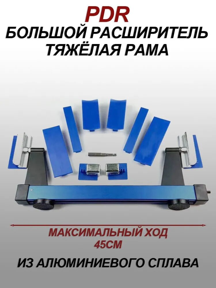 Профессиональный большой PDR расширитель, тяжелая рама для удаления вмятин, алюминиевый сплав, набор с адаптерами