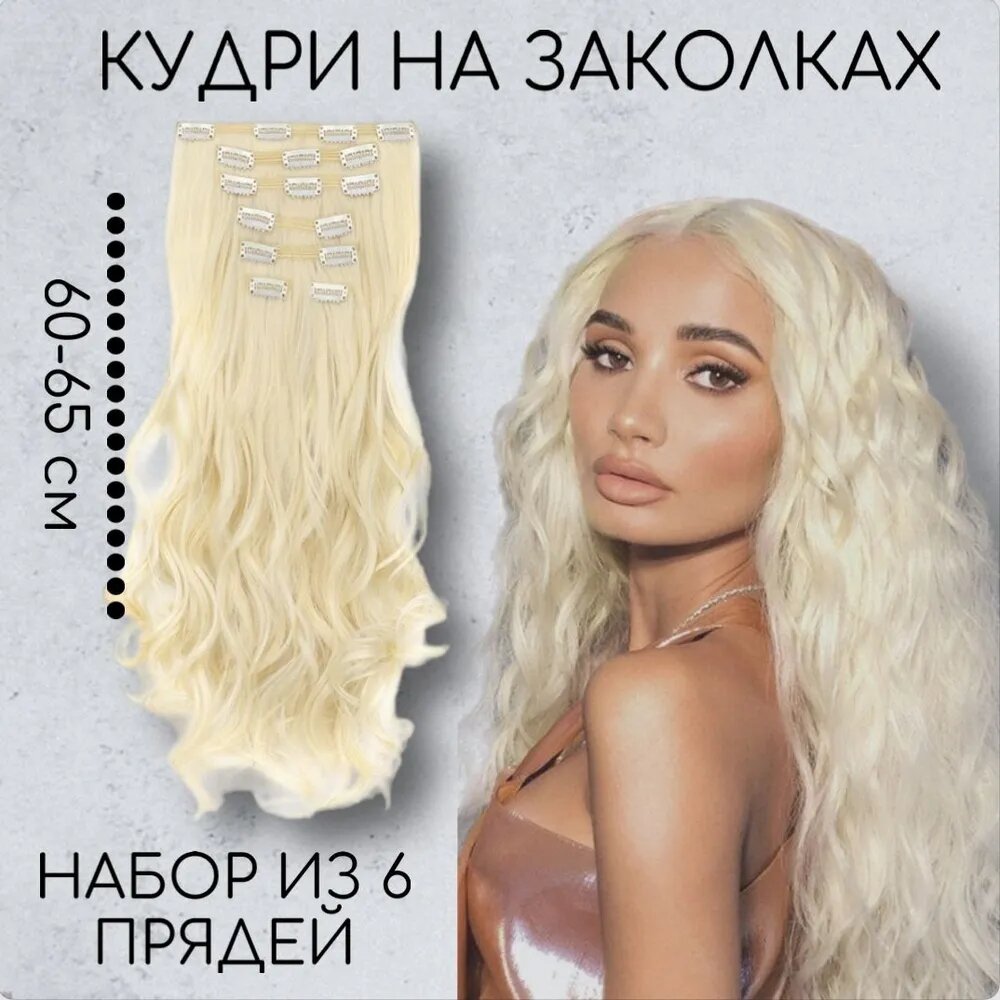 Пряди кудри на заколках из искусственных волос 60-65 см