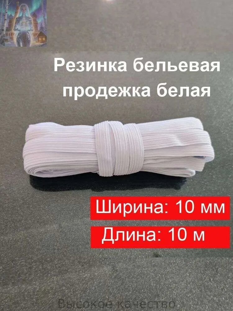 Резинка для шитья бельевая продежка (продежная) / Лента эластичная широкая для одежды, трусов 10 мм / 10 метров / белая