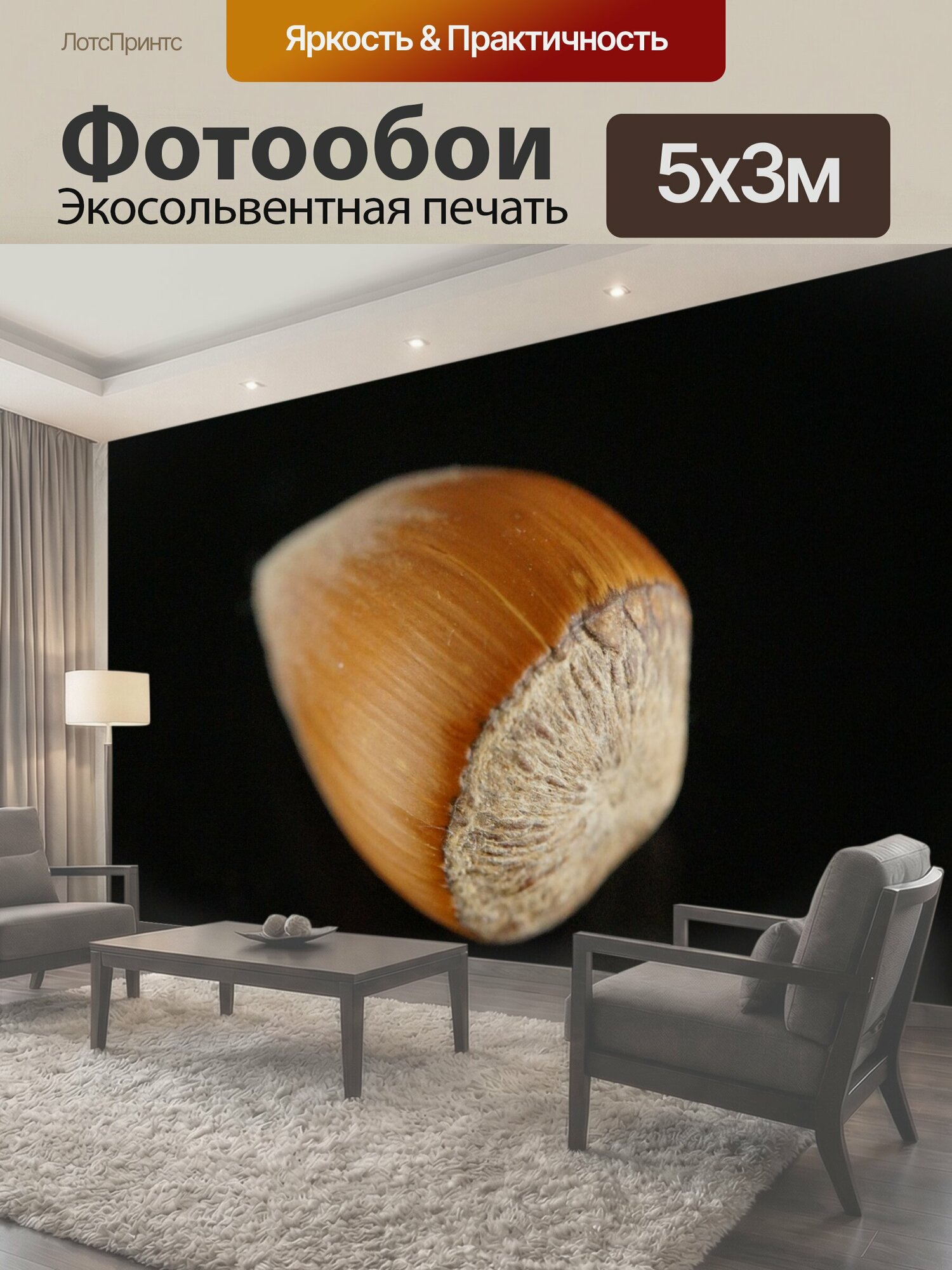 Фотообои "Орех, фундук, индивидуально" 500x300 см. экосольвентная печать