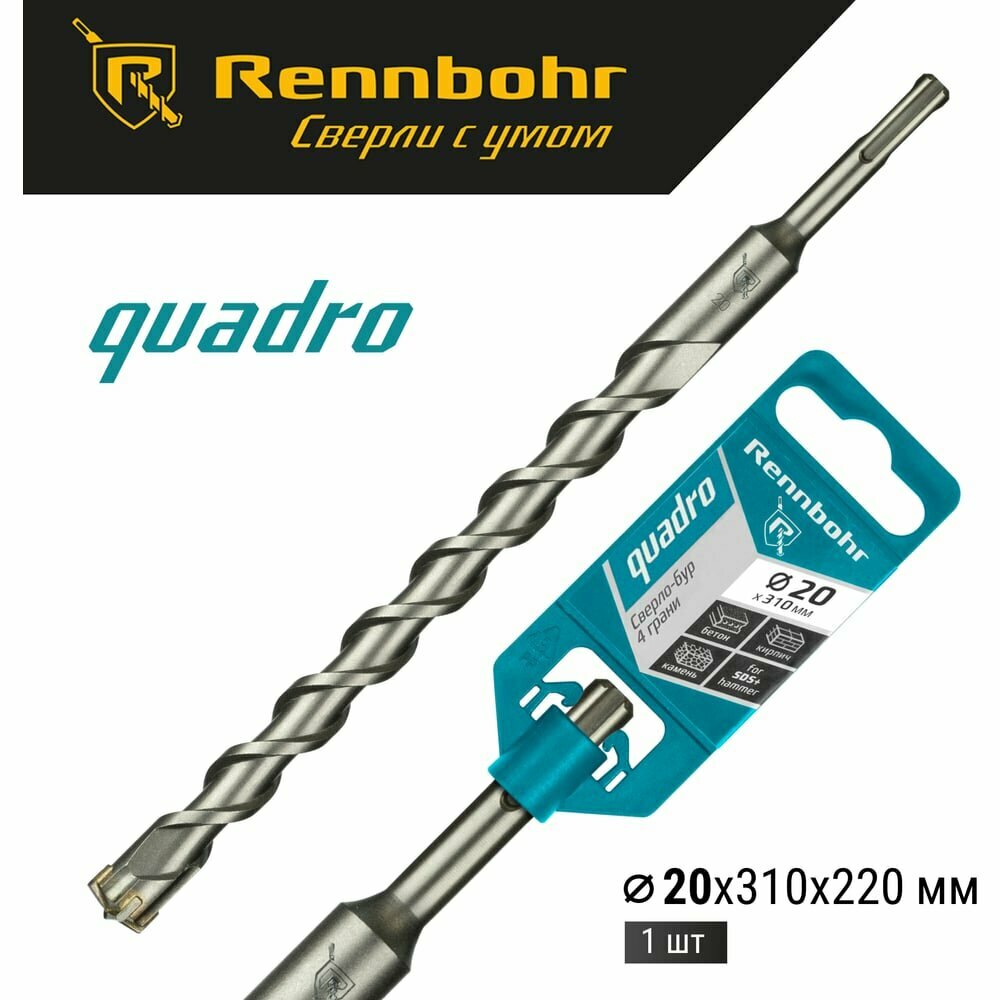 Бур Quadro (20x310 мм; SDS+) RENNBOHR 512031 — фото 1