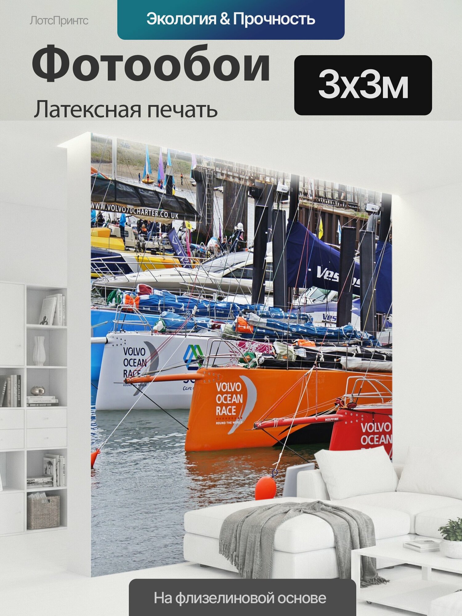 Фотообои моющиеся ударопрочные "Volvo ocean race, scheveningen, регата" 300x300 см. латексная печать