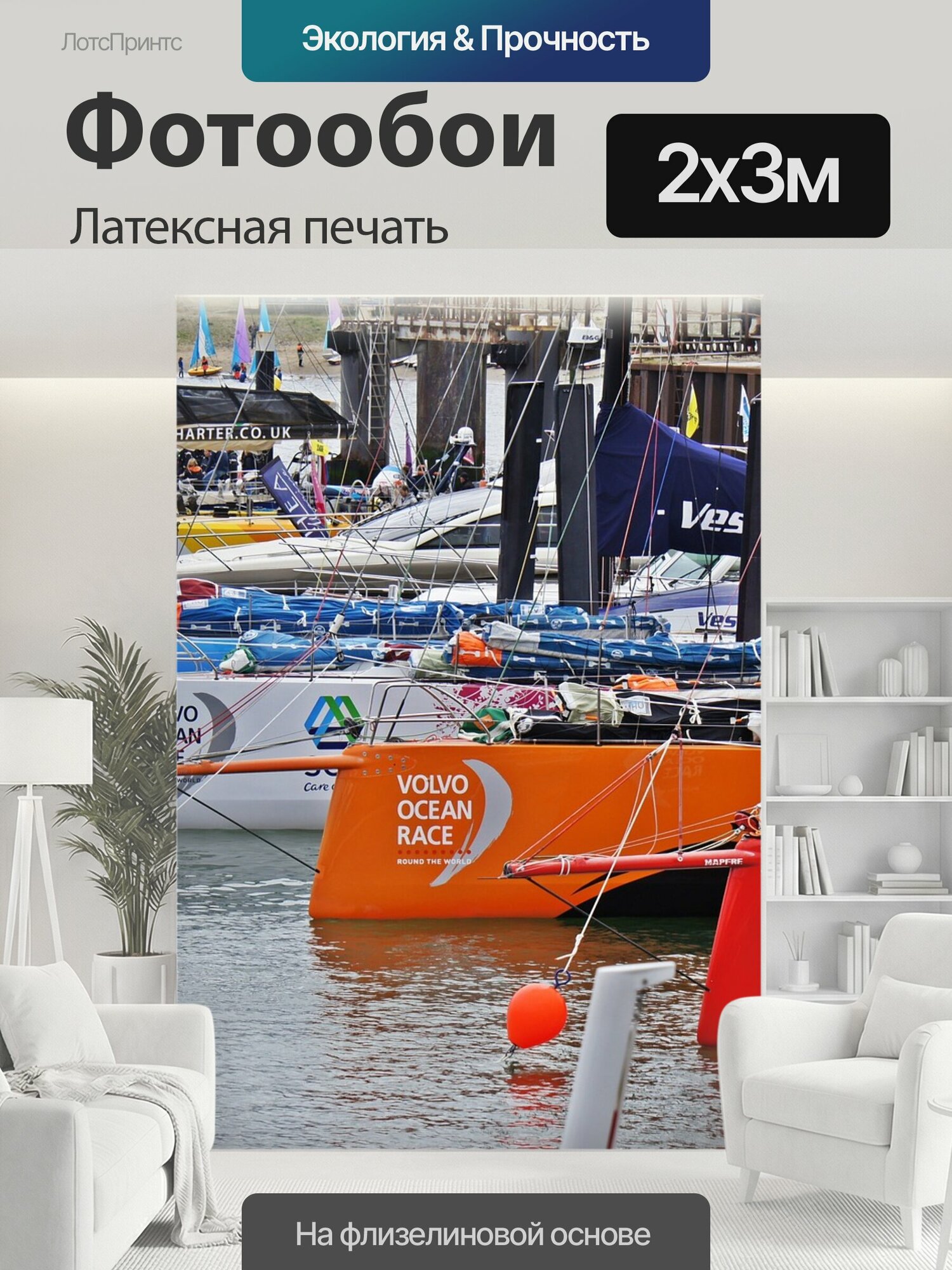 Фотообои моющиеся ударопрочные "Volvo ocean race, scheveningen, регата" 200x300 см. латексная печать