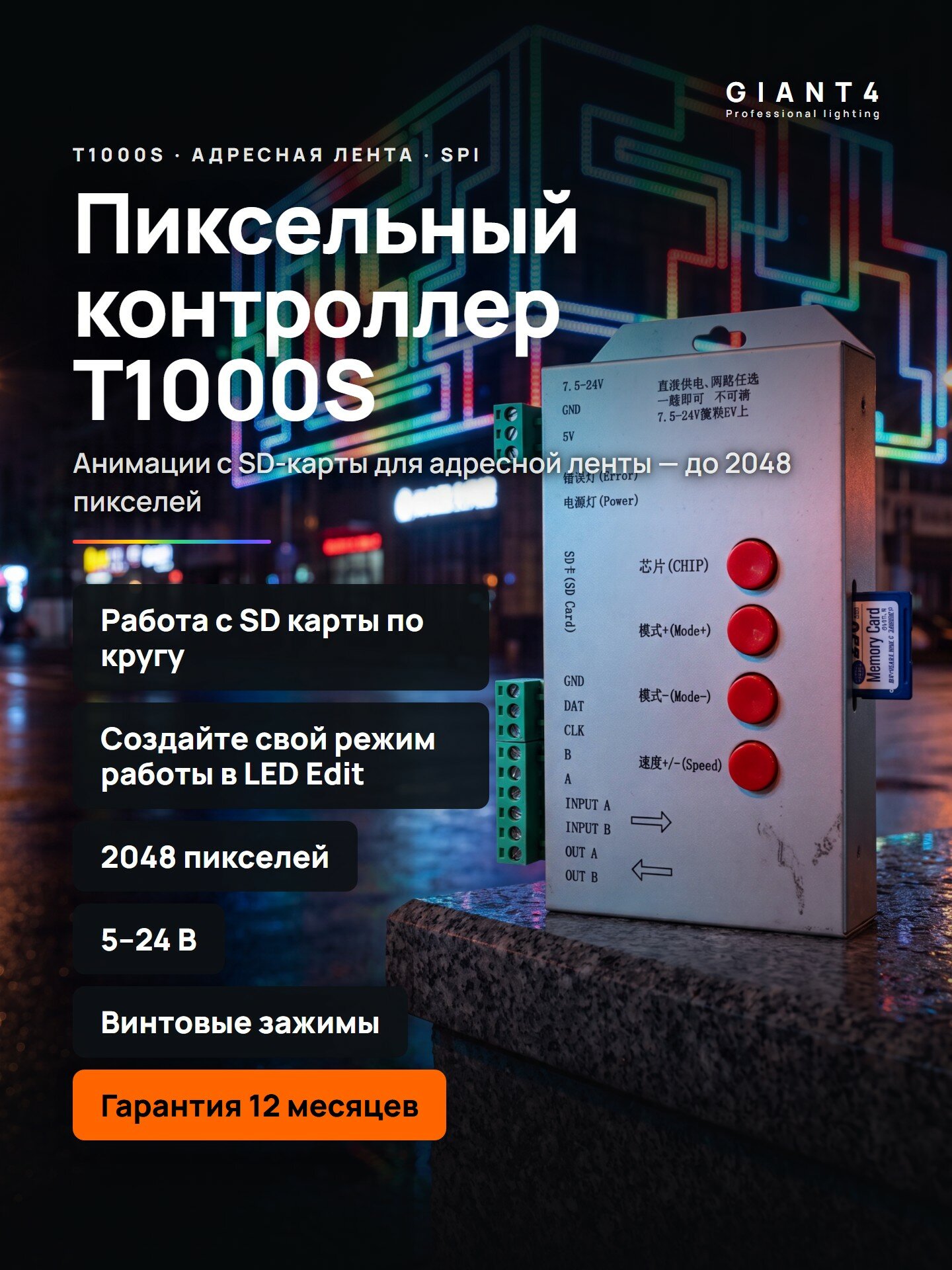 Программируемый контроллер T1000S для адресной SPI ленты 2048px 5V-24V Giant4