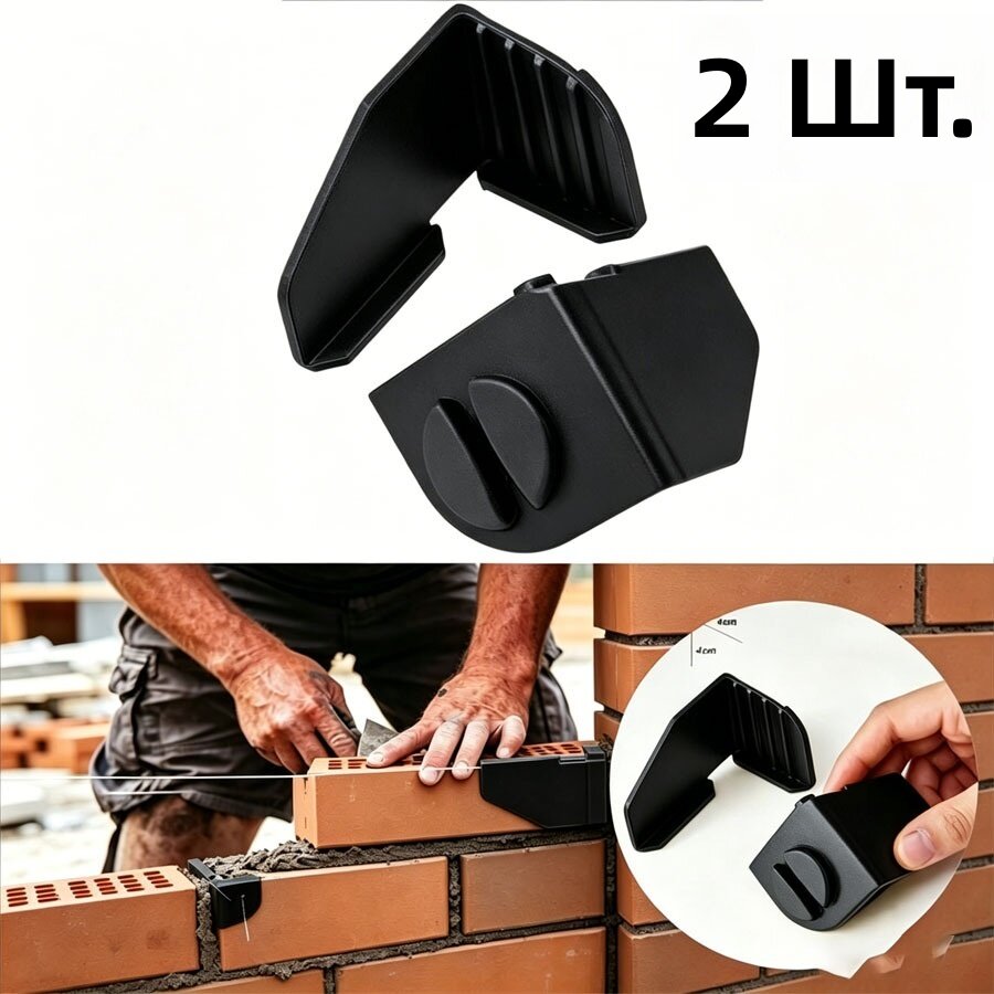 Фиксаторы углов для кладки кирпича и блоков, пластиковые, черные, 2 шт.