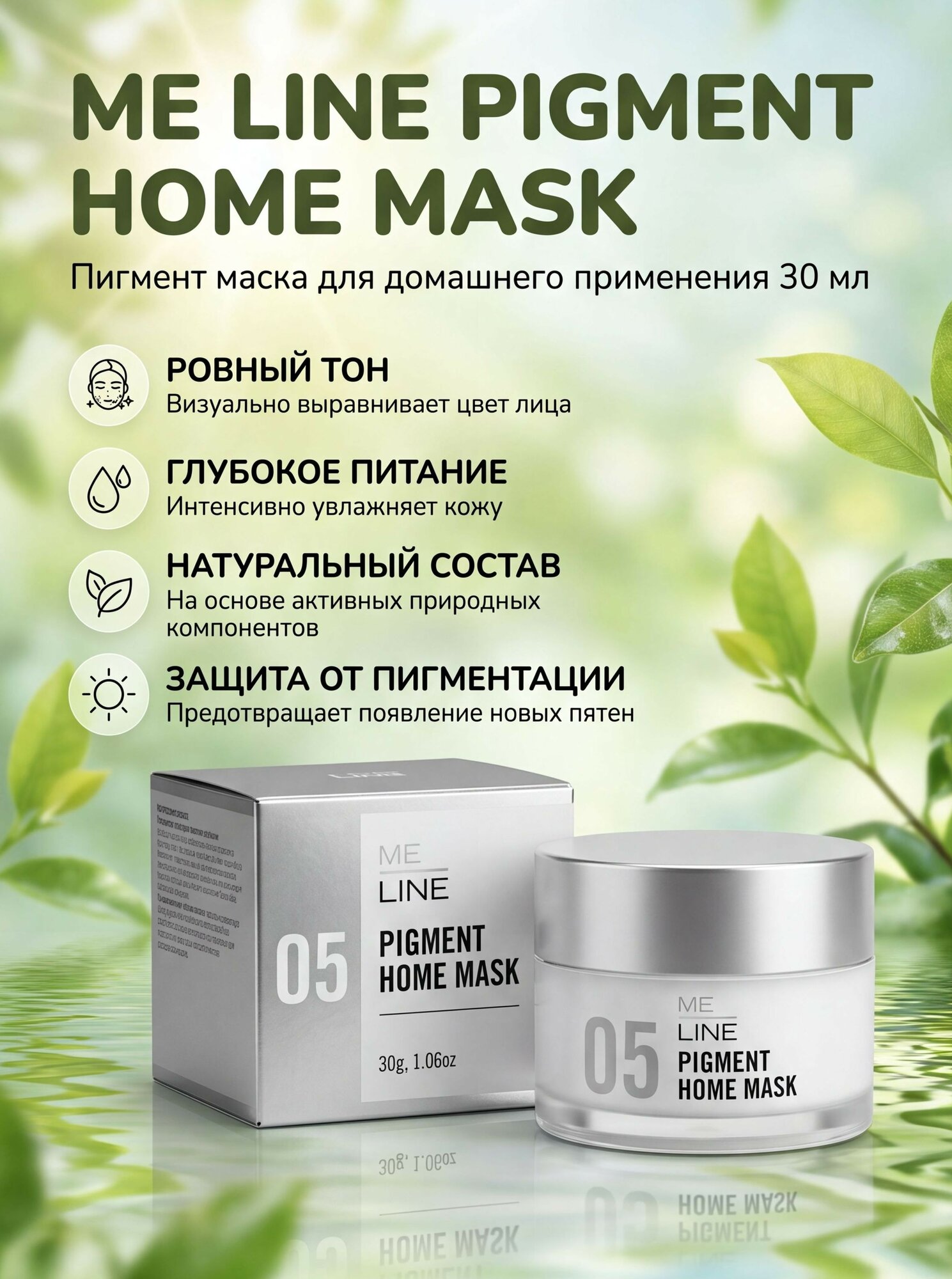05 M.E. LINE Pigment home mask 05 милайн Пигмент маска для домашнего применения, 30 г