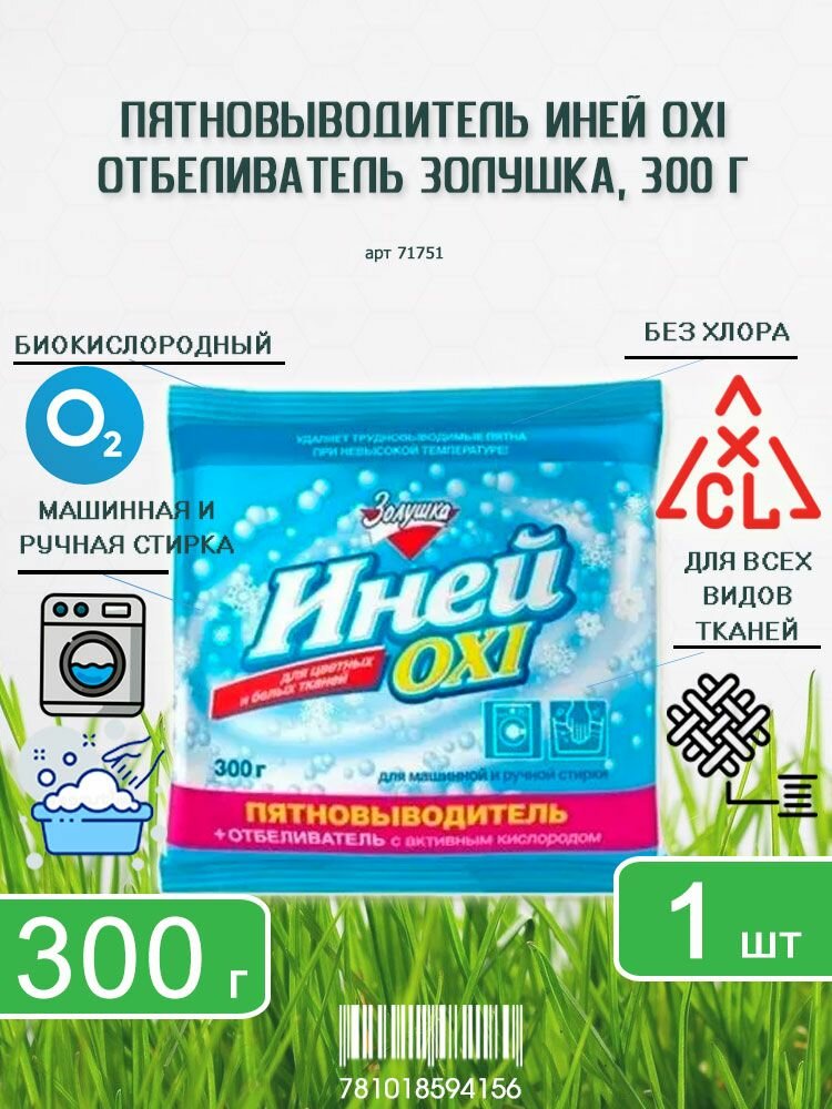 Иней Oxi Пятновыводитель + отбеливатель Золушка, 300г х 1шт