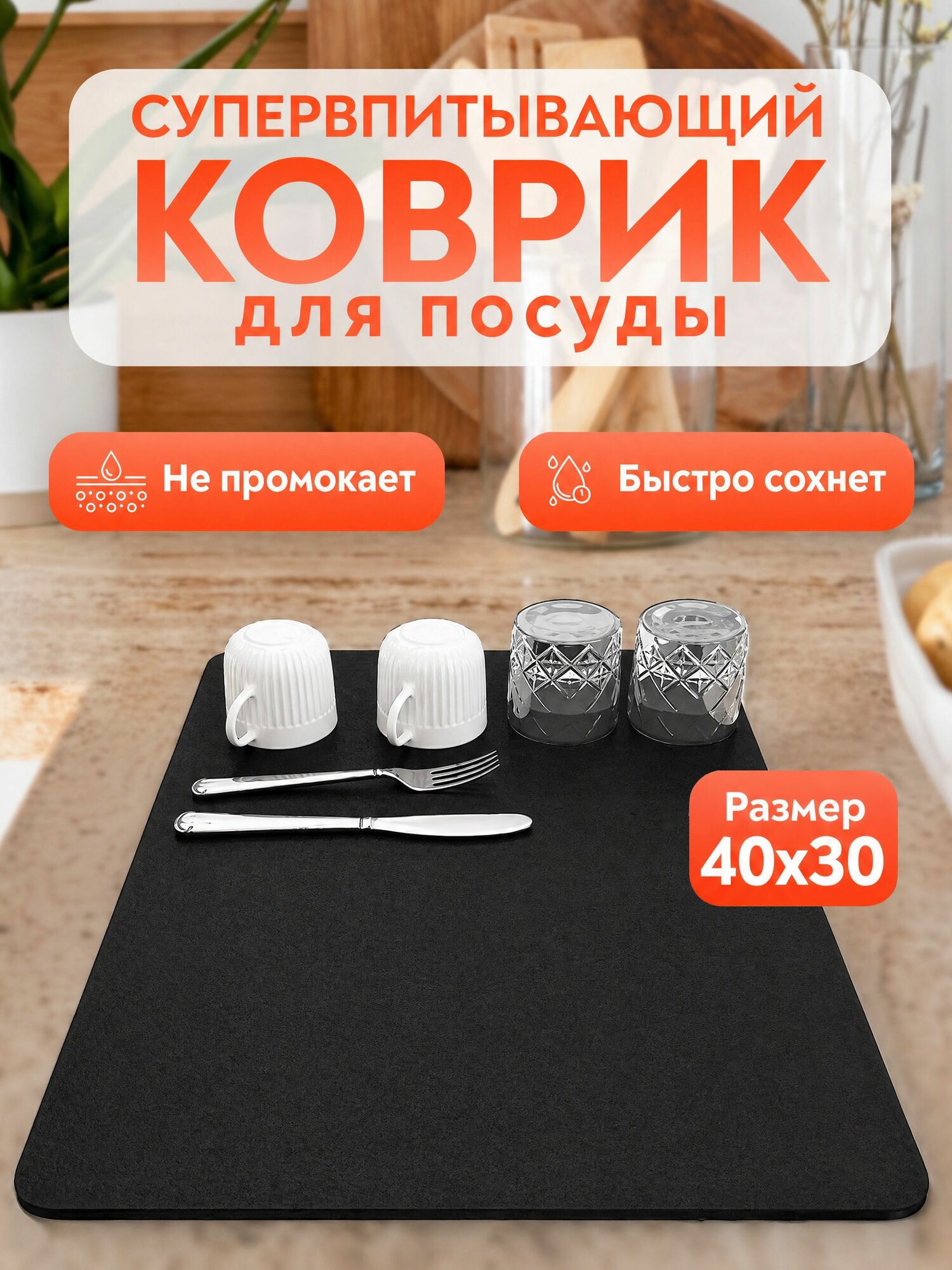 Коврик для сушки посуды, 40х30 см, черный