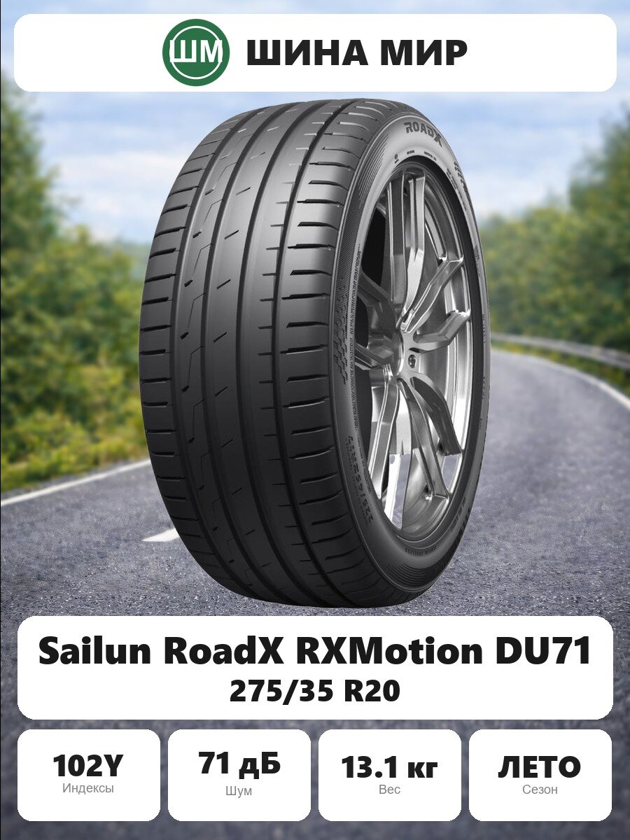 Шина Sailun RoadX RXMotion DU71 275/35 R20 XL 102Y Летняя Нешипованная