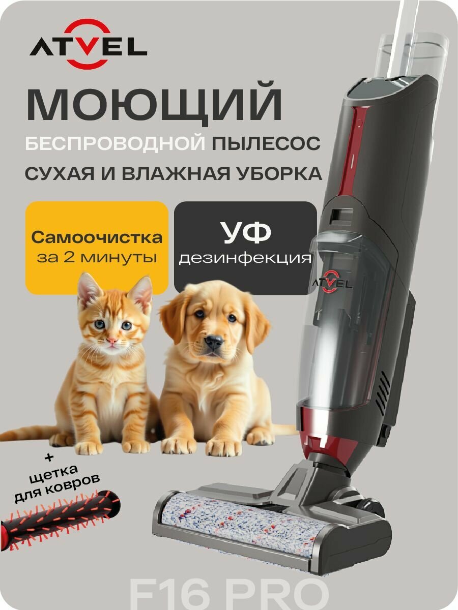 Моющий беспроводной пылесос Atvel F16-PRO вертикальный для дома, сухая и влажная уборка