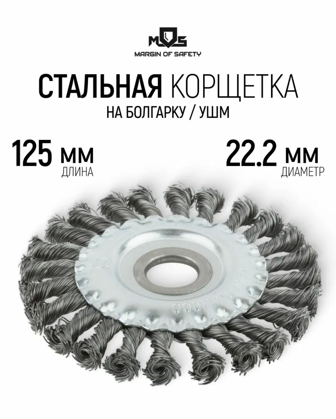 MOS MARGIN Корщетка колесо 125мм стальная насадка на болгарку УШМ