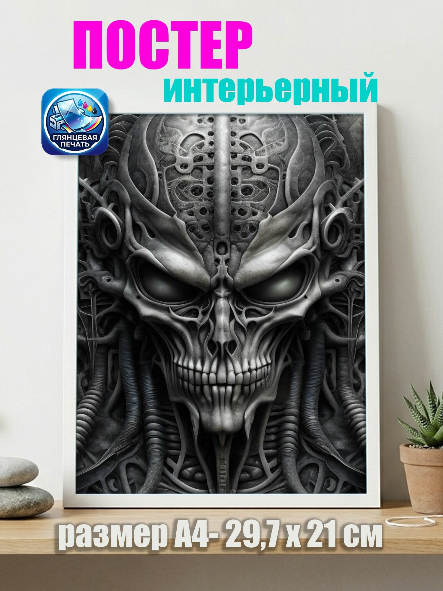 Постер Биомеханический череп в стиле Гигера, плакат на стену интерьерный 21х30 см (А4)