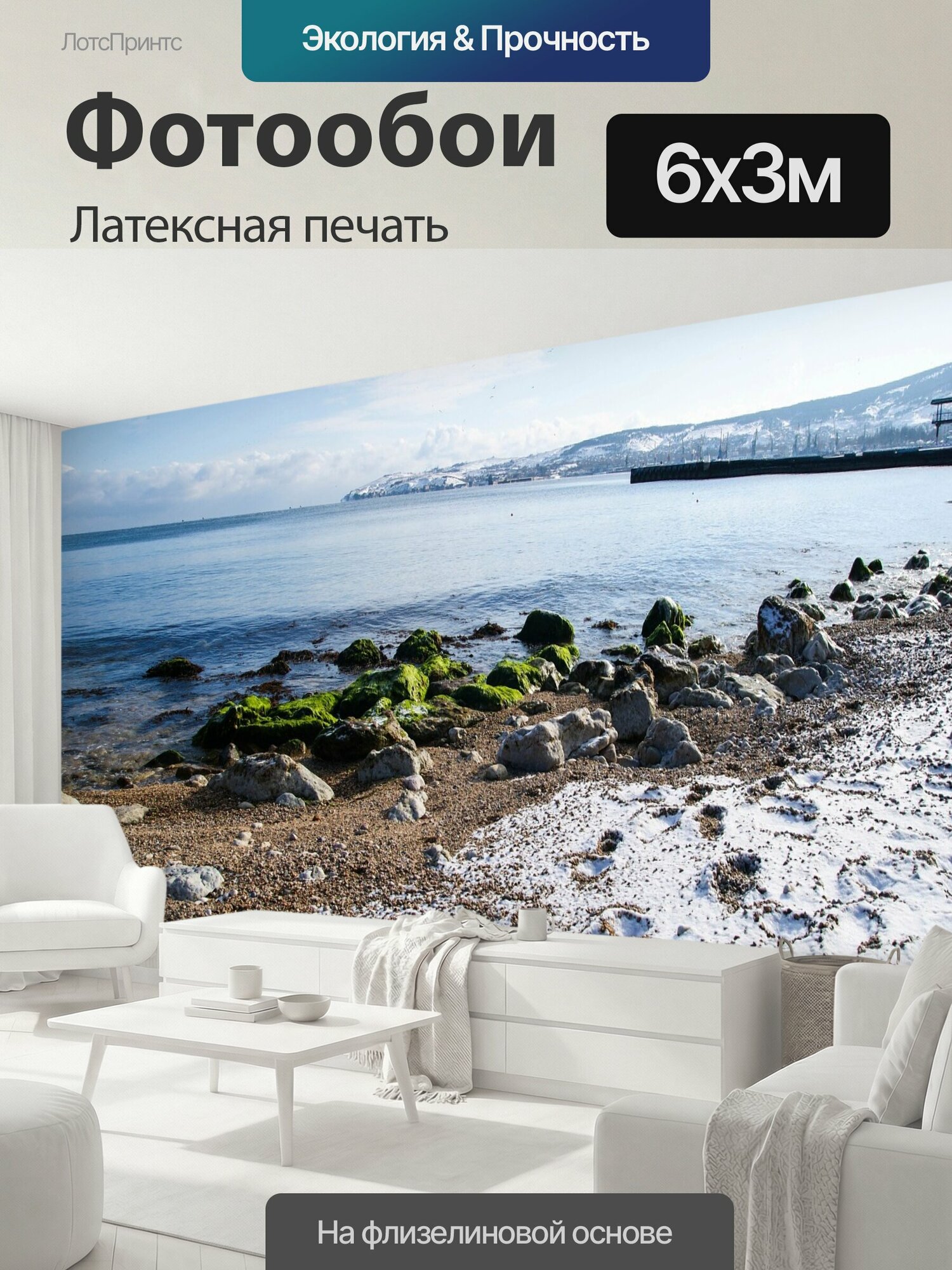 Фотообои моющиеся ударопрочные "Зима, море, крым" 600x300 см. латексная печать