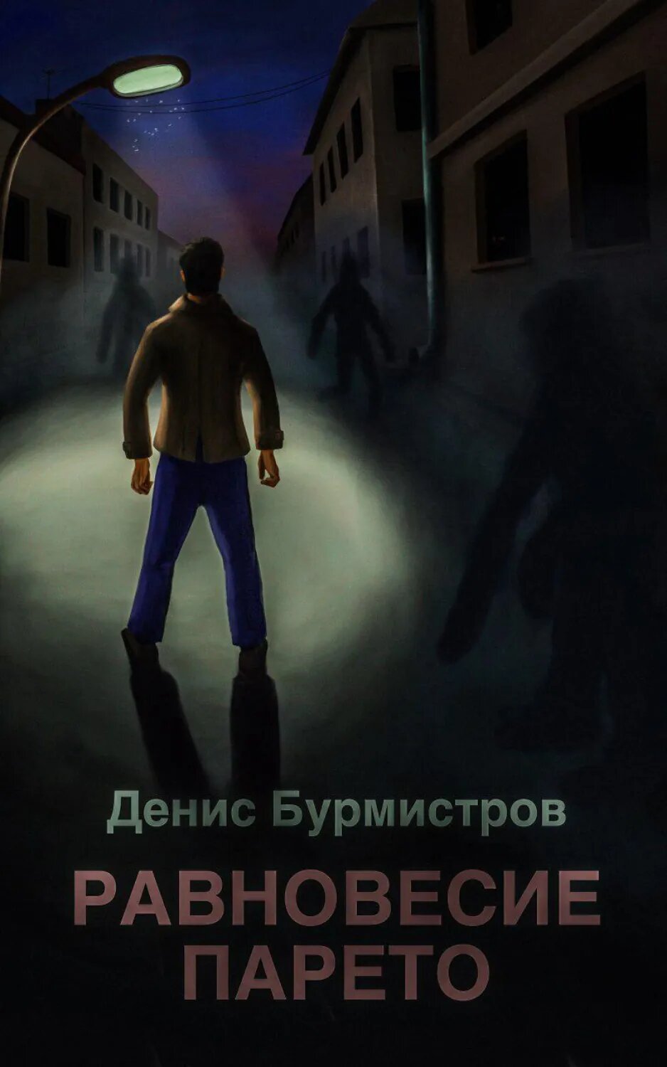 Равновесие Парето [Цифровая книга]
