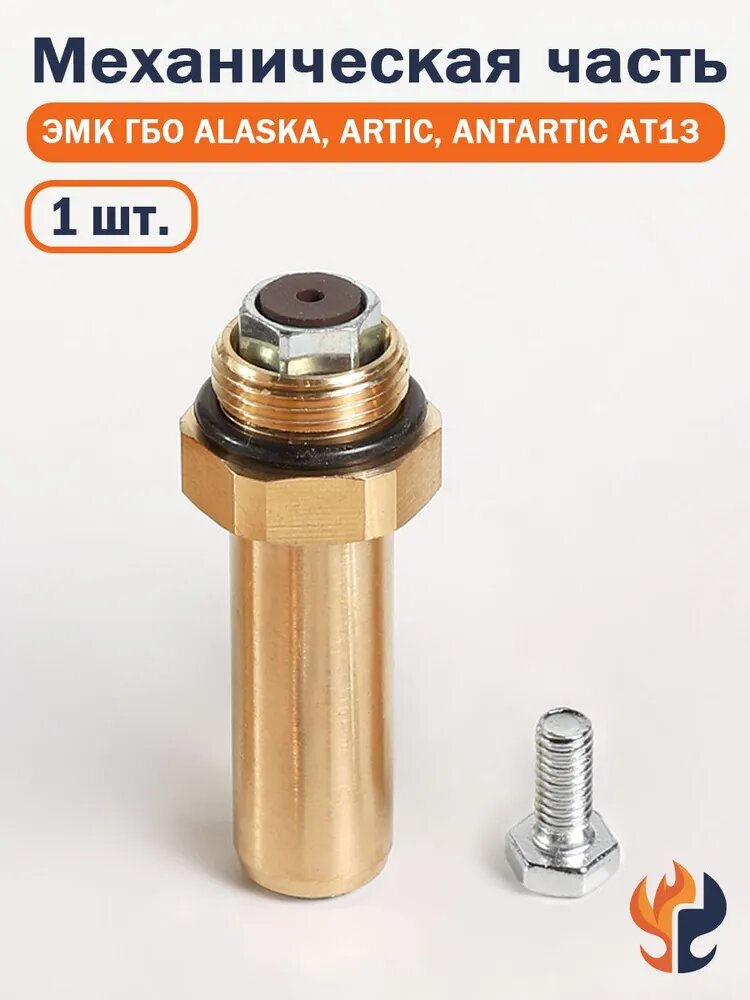 Механическая часть (сердечник) ЭМ клапана редуктора ГБО YOTA TOMASETTO ALASKA, ARTIC, ANTARTIC AT13