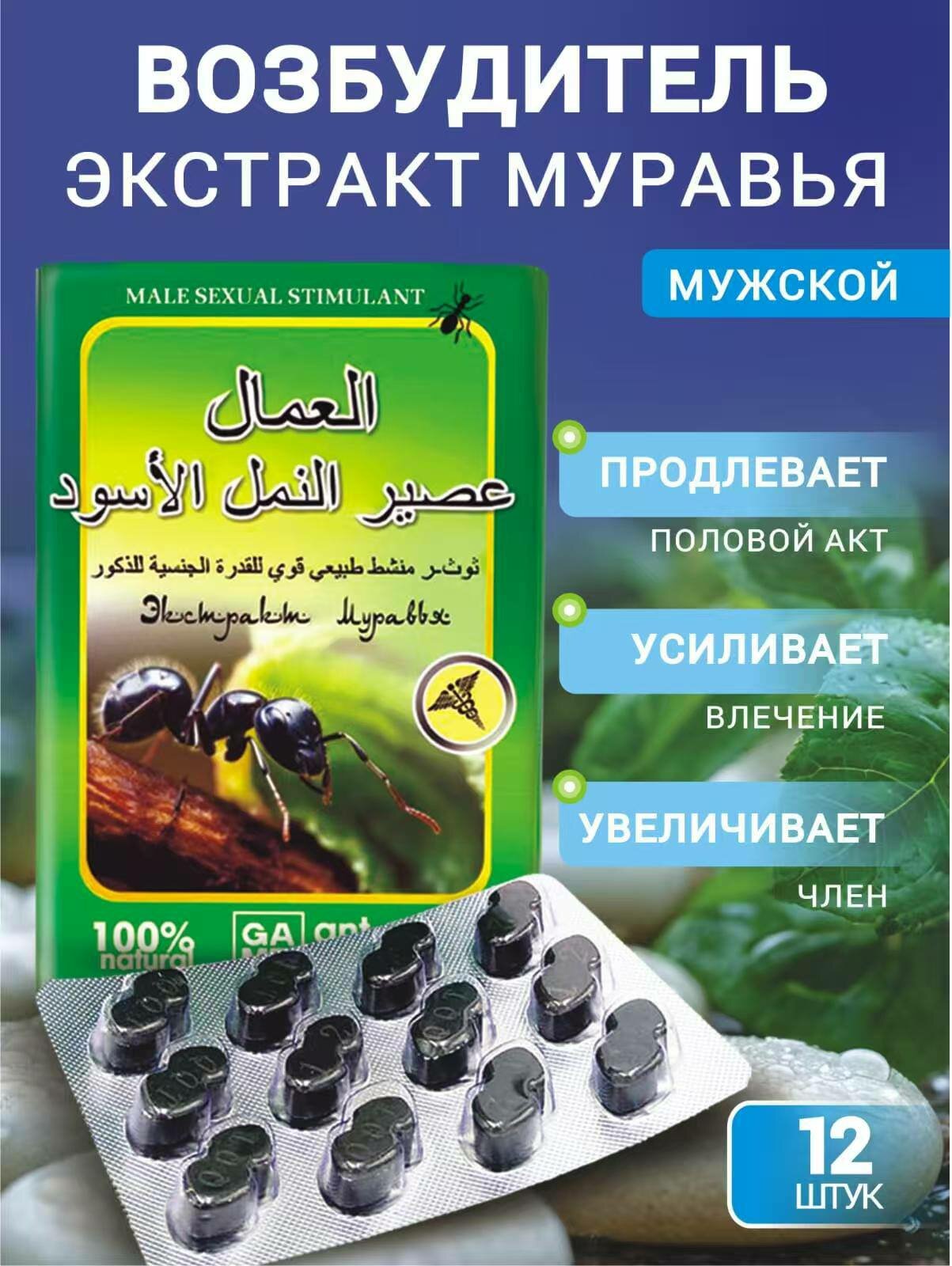Экстракт муравья для потенции возбудитель для мужчин быстродействующие таблетки препарат для потенции таблетки для мужчин стимулятор