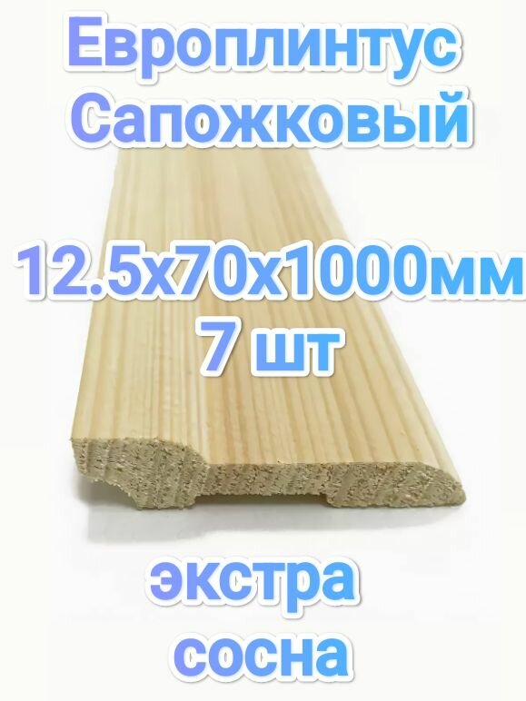 ЕвроПлинтус сапожковый 70х1000мм бессучковый 7 шт
