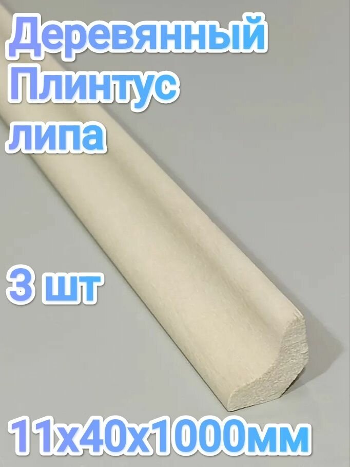 Плинтус деревянный липа 11х40х1000мм 3 шт бессучковый в баню , сауну , парилку