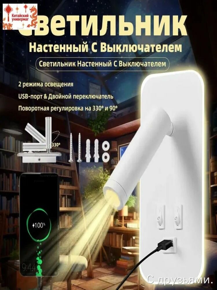 Настенный светильник с выключателем и USB-портом, 2 режима освещения, регулируемый на 330°, 1.2W и 13W для дома