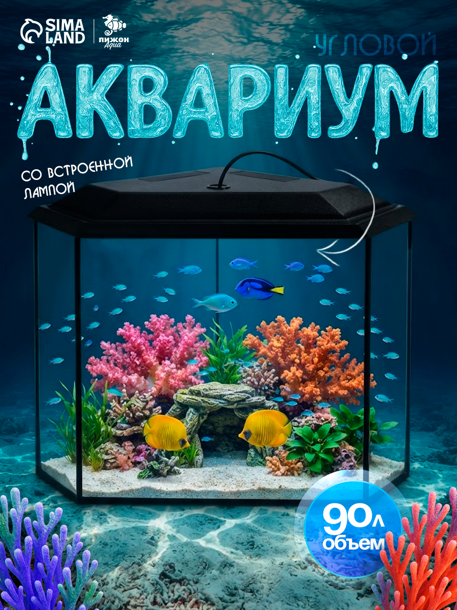Аквариум "Дельта" угловой с крышкой, 100 литров, 55 х 55 х 39,5/45,5 см, чёрный