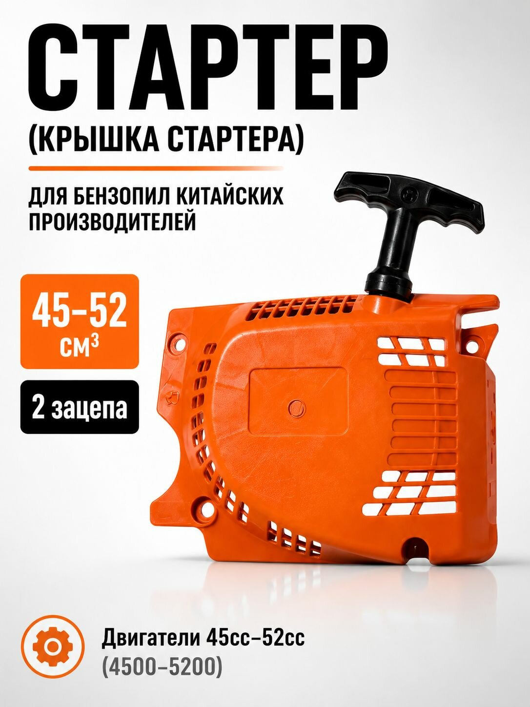 Стартер (крышка стартера) для бензопилы китайских производителей с объемом двигателя 45сс-52сс (4500-5200) 45/52см3 (2 зацепа)