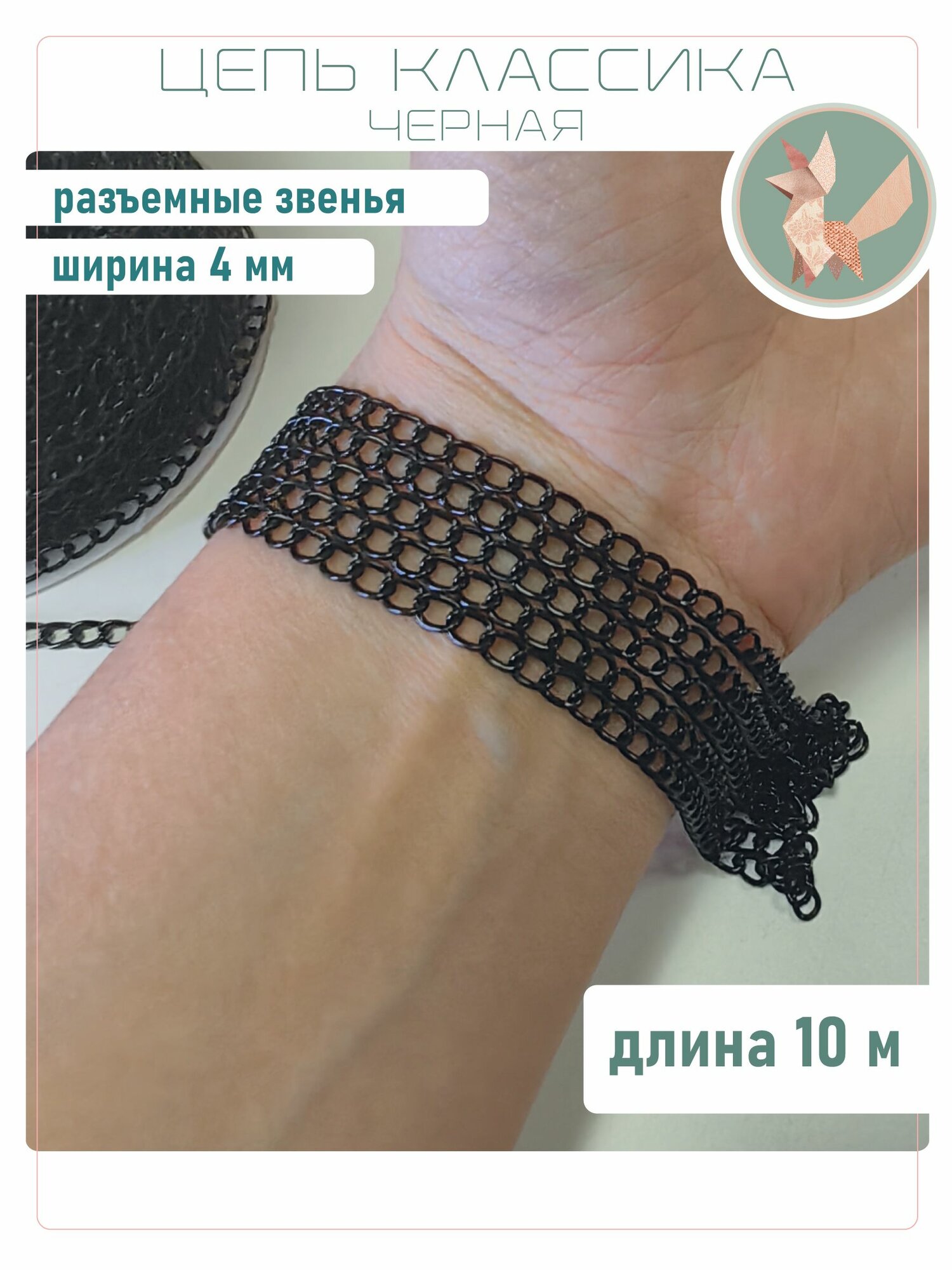 Цепь разъемная 3мм черная, длина 10 м