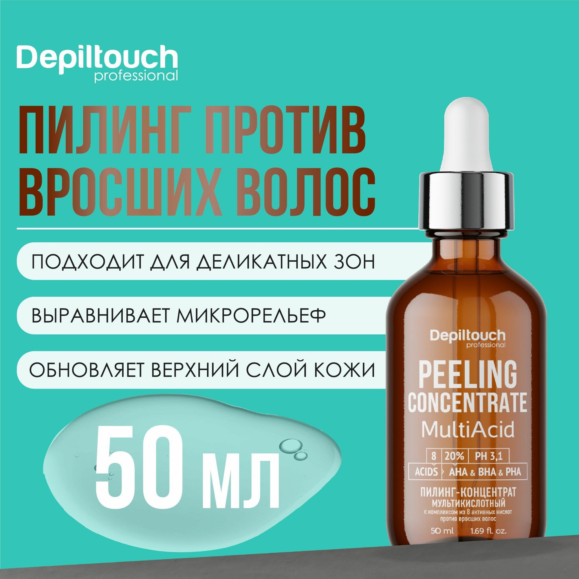 Пилинг для тела с кислотами от вросших волос, 50 мл Depiltouch