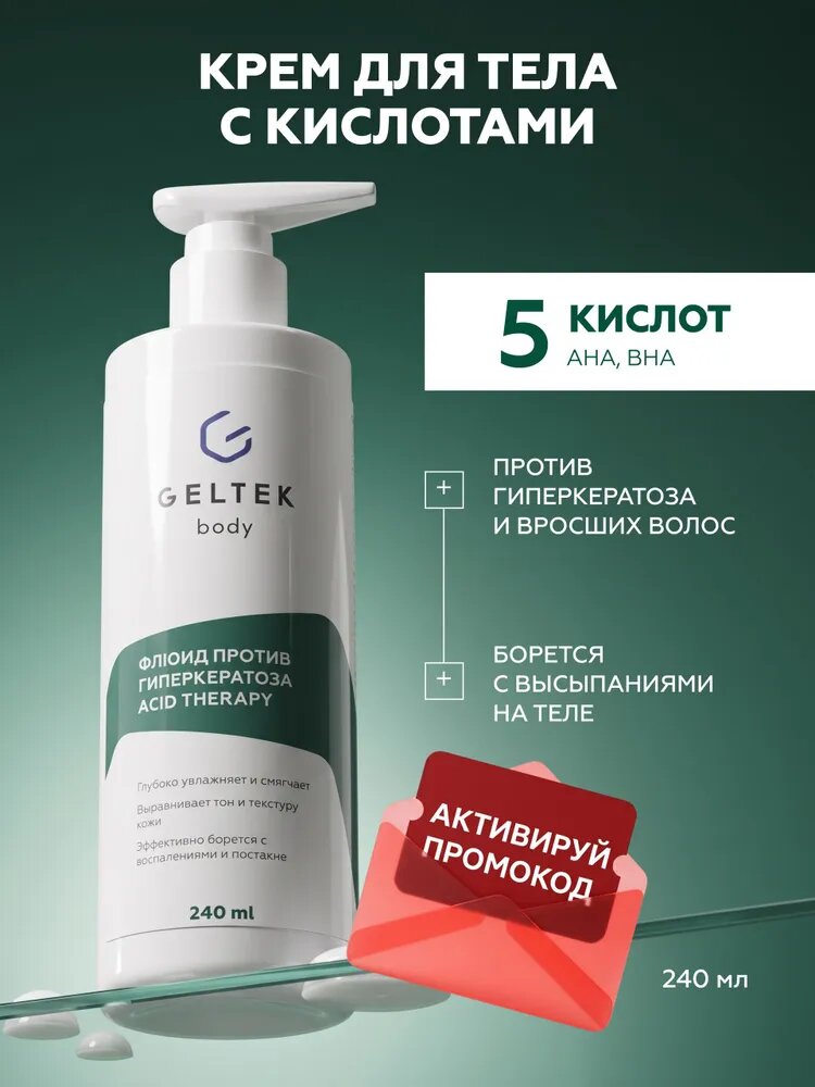 Гельтек Крем - флюид для тела с кислотами от прыщей против гиперкератоза
