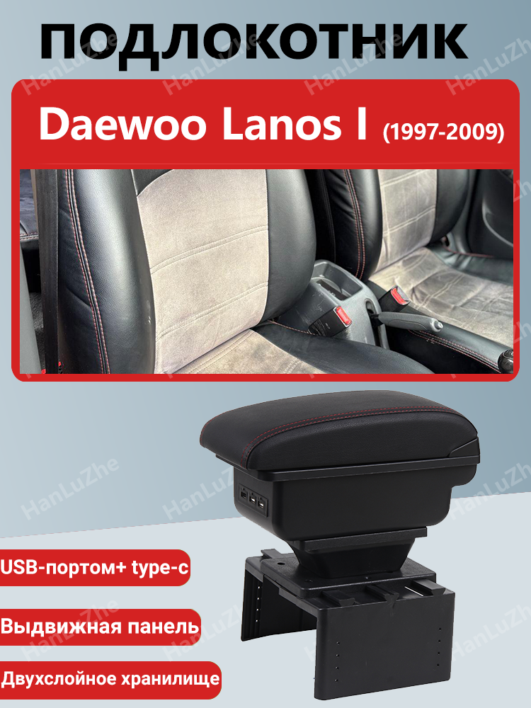 Подлокотник-бокс, для Daewoo Lanos I (1997-2009), ABS-пластик/экокожа, USB-порт, чёрный