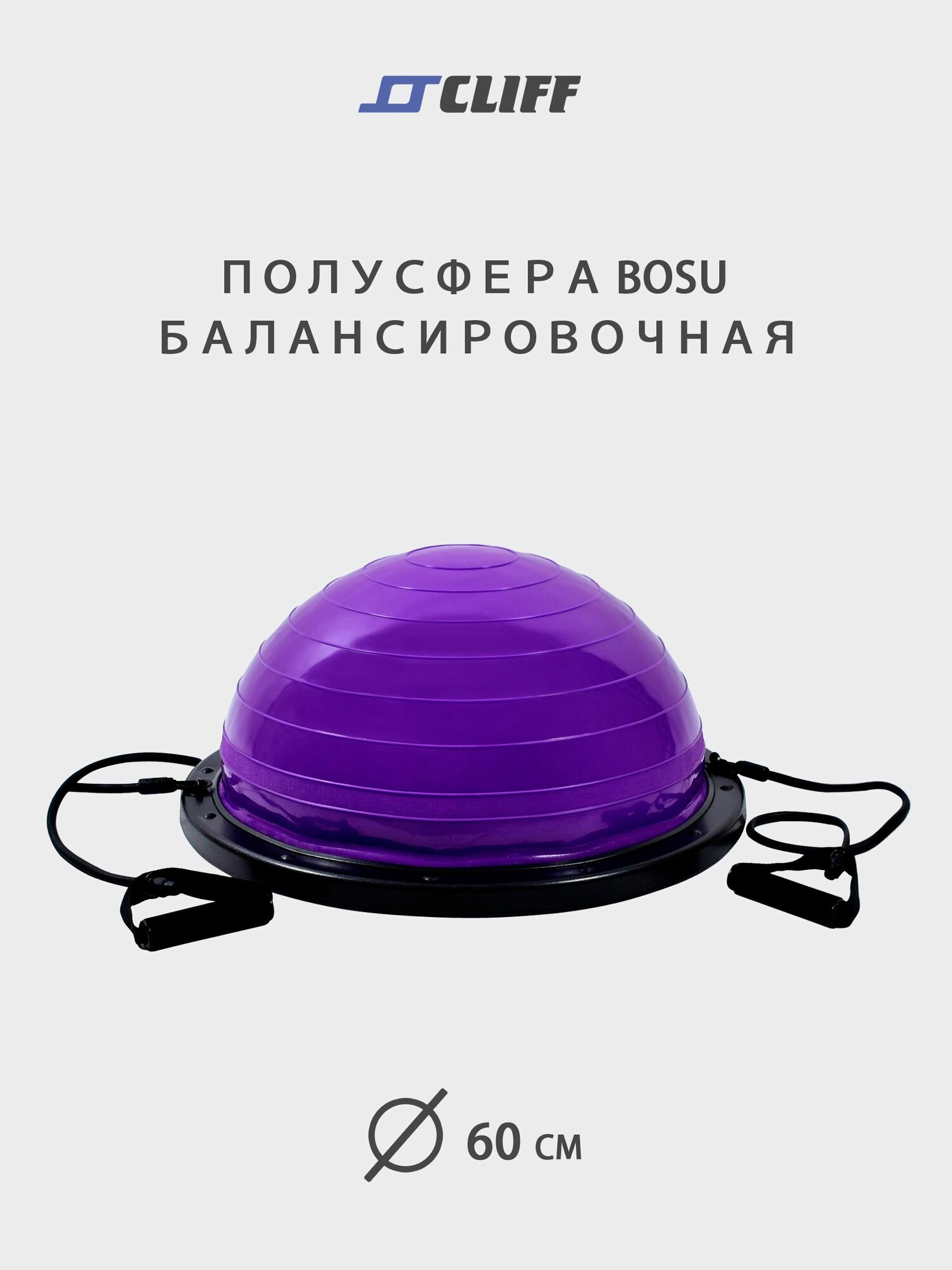 Полусфера для фитнеса BOSU 60x25 см, фиолетовая, с эспандерами, с насосом / Мяч Босу