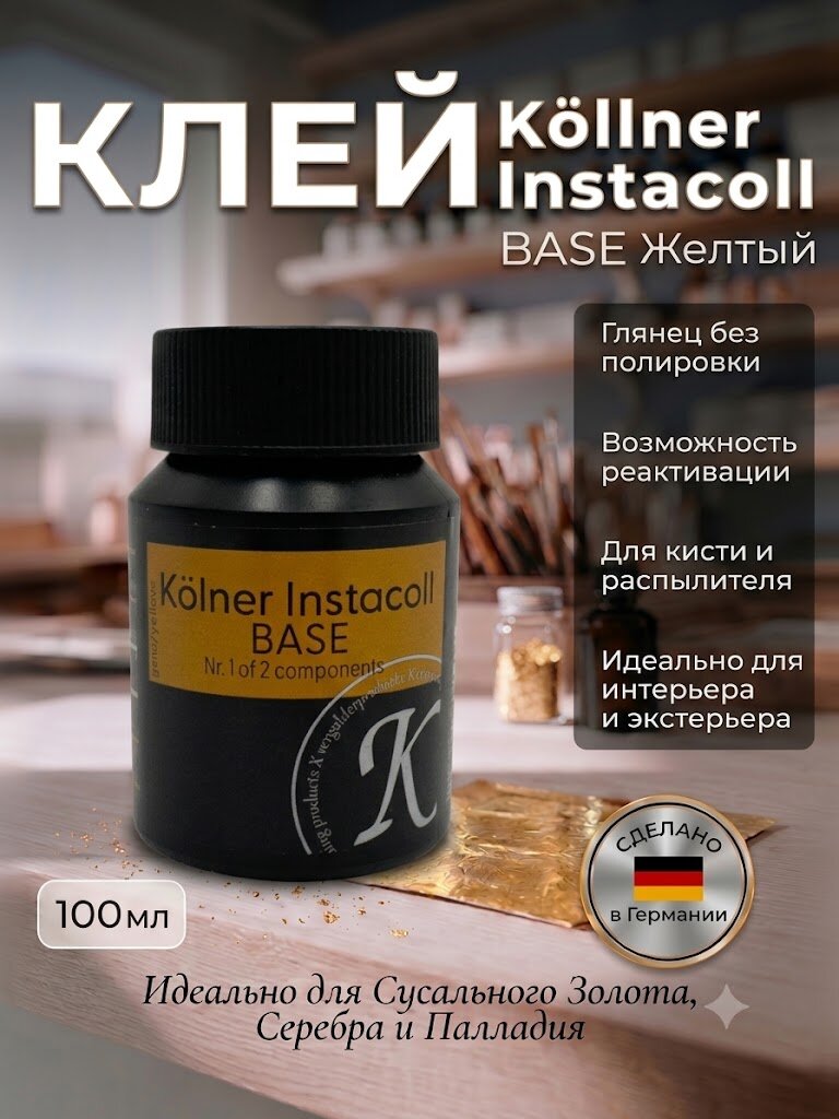 Системная база (клей) Kölner Инстаколл № 1 из 2 компонентов (прозрачная), 100 мл