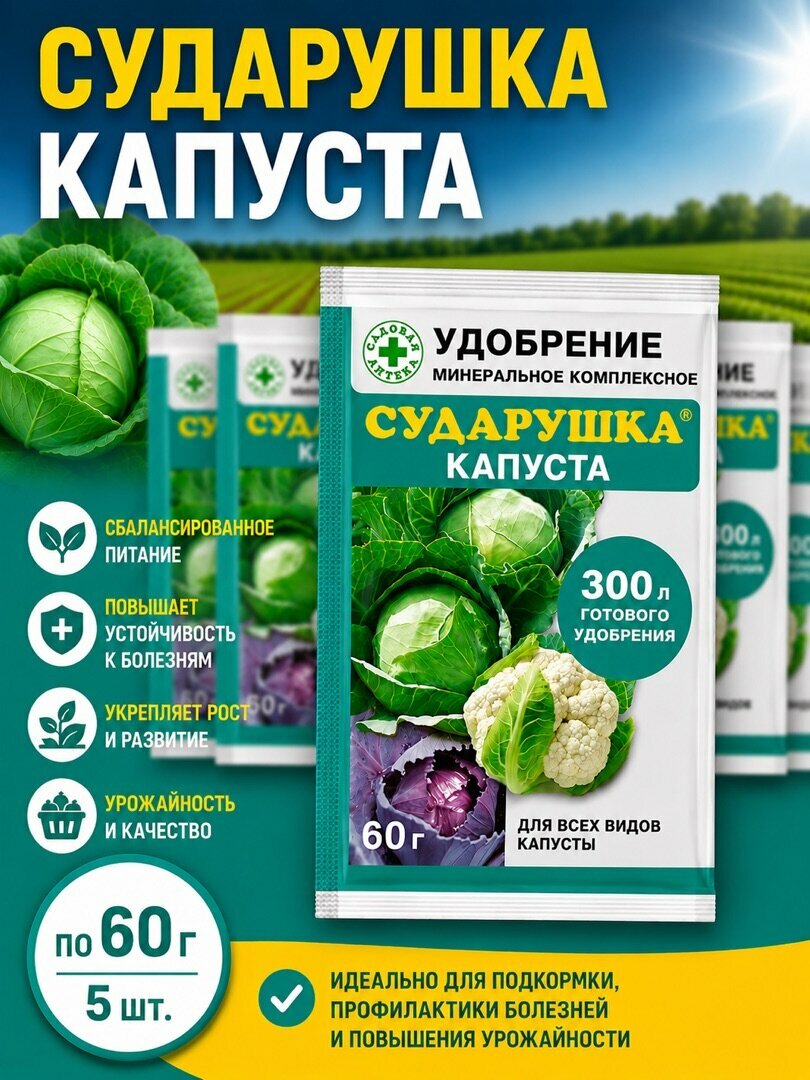 Комплект Сударушка А капуста минеральное удобрение 60г, 5 штук
