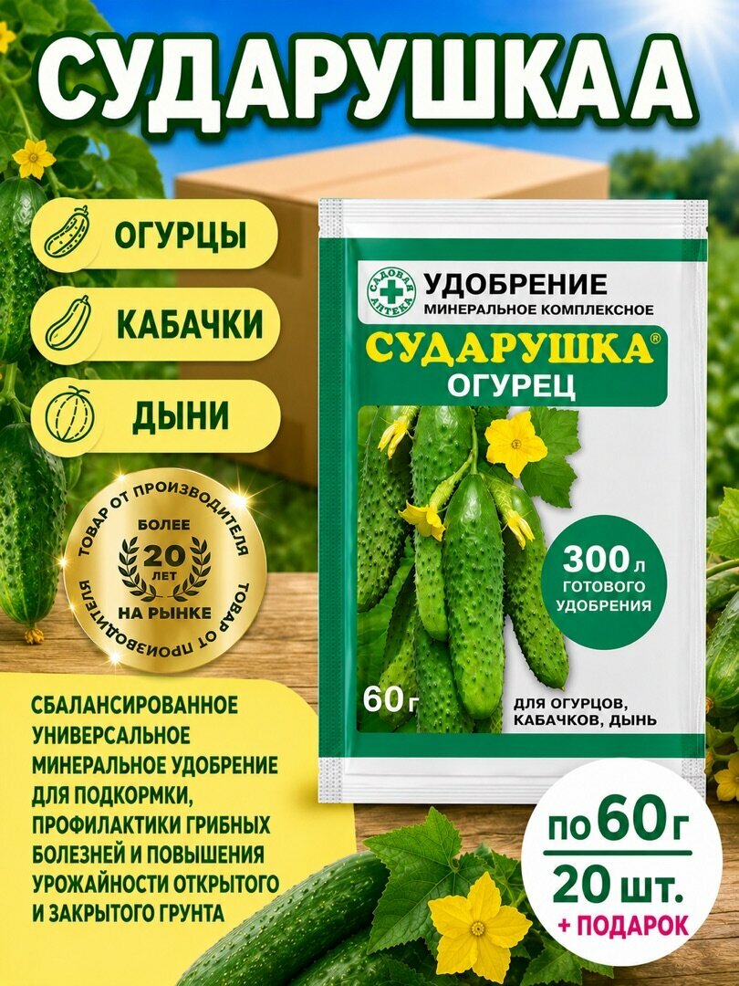 Комплект Сударушка А огурец минеральное удобрение 60г, 20 штук + 3 подарка
