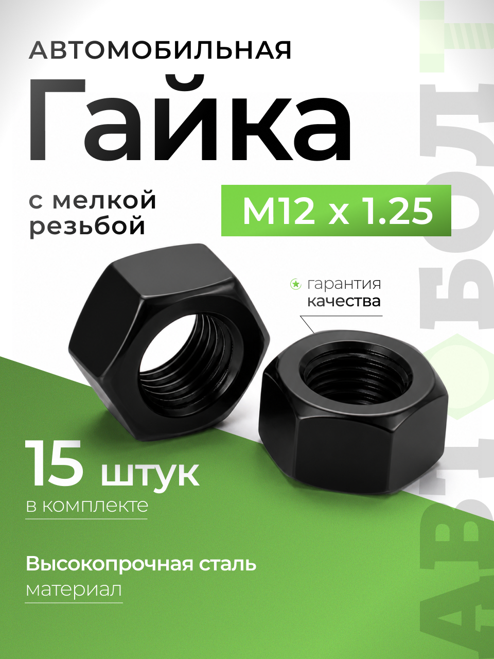 Гайка М12 х 1.25 высокопрочная - 10, черная, шестигранная, с мелкой резьбой, 15 штук