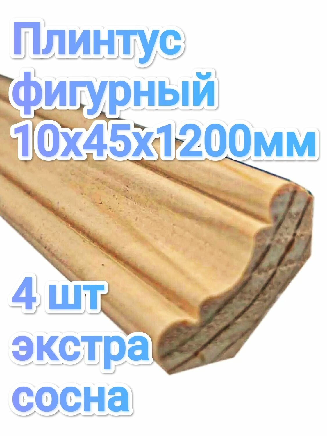 Плинтус деревянный 45х1200мм бессучковый 4 шт